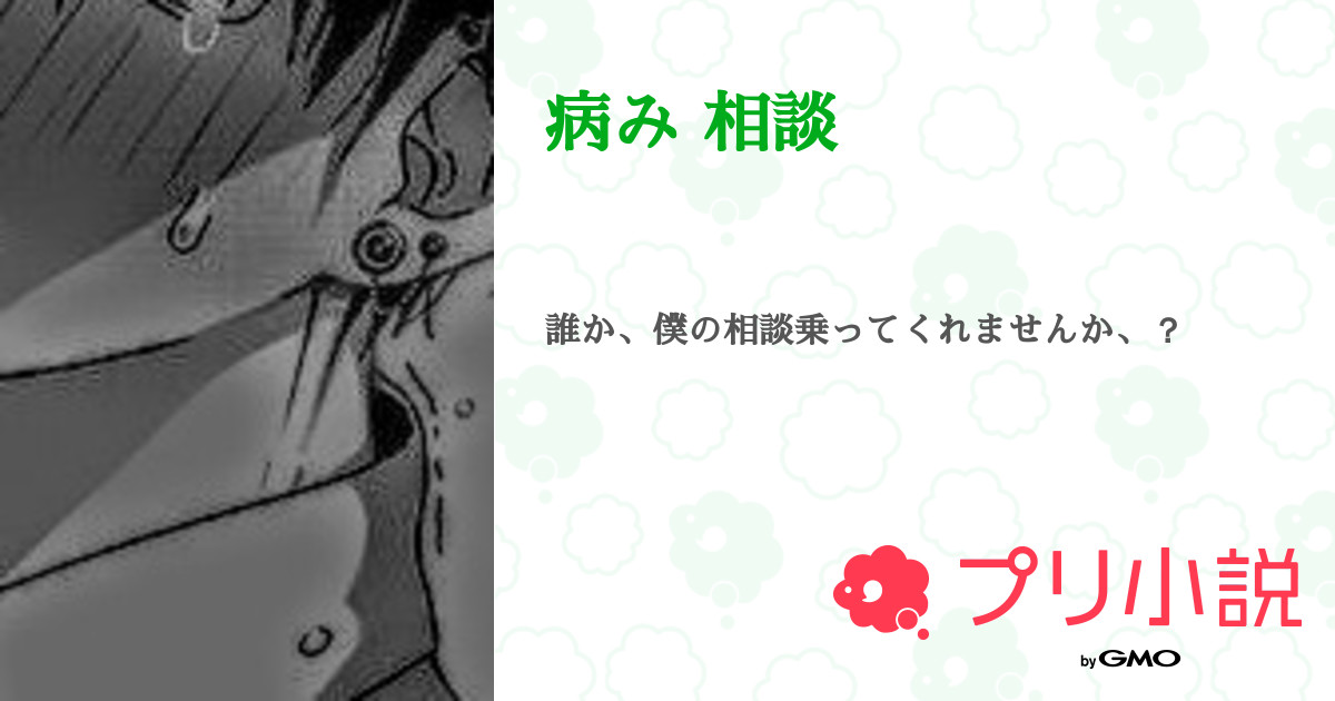 病み 相談 全1話 【連載中】（七瀬蓮 活動休止中さんの小説） 無料スマホ夢小説ならプリ小説 Bygmo
